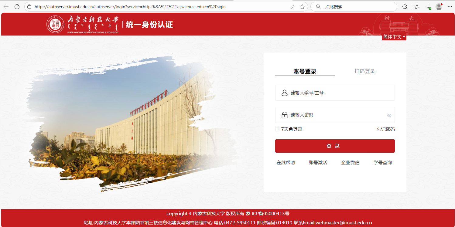 综合教务系统忘记密码怎么办？-内蒙古科技大学教务处